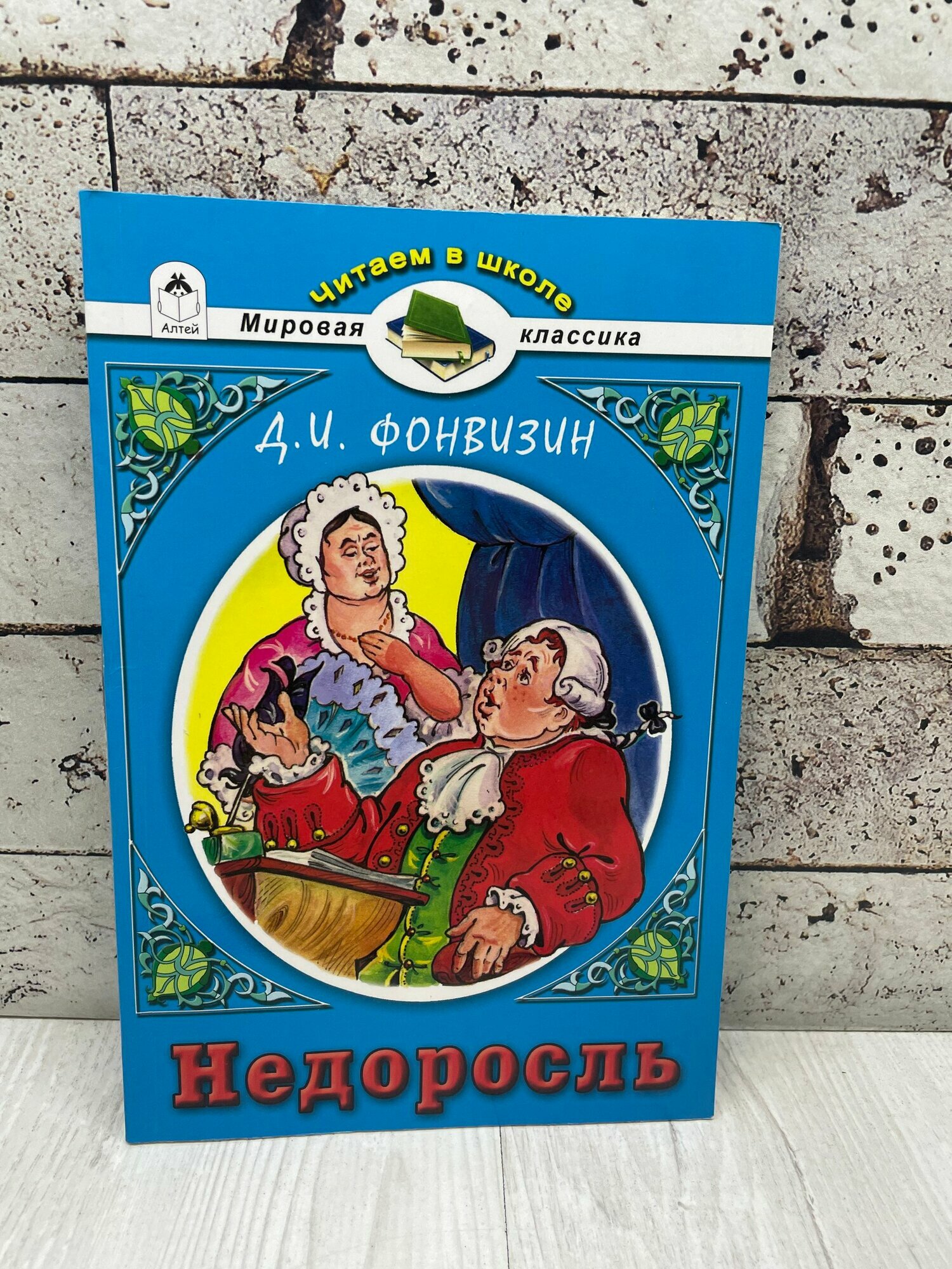 Фонвизин Д. Недоросль. Алтей 2017 г