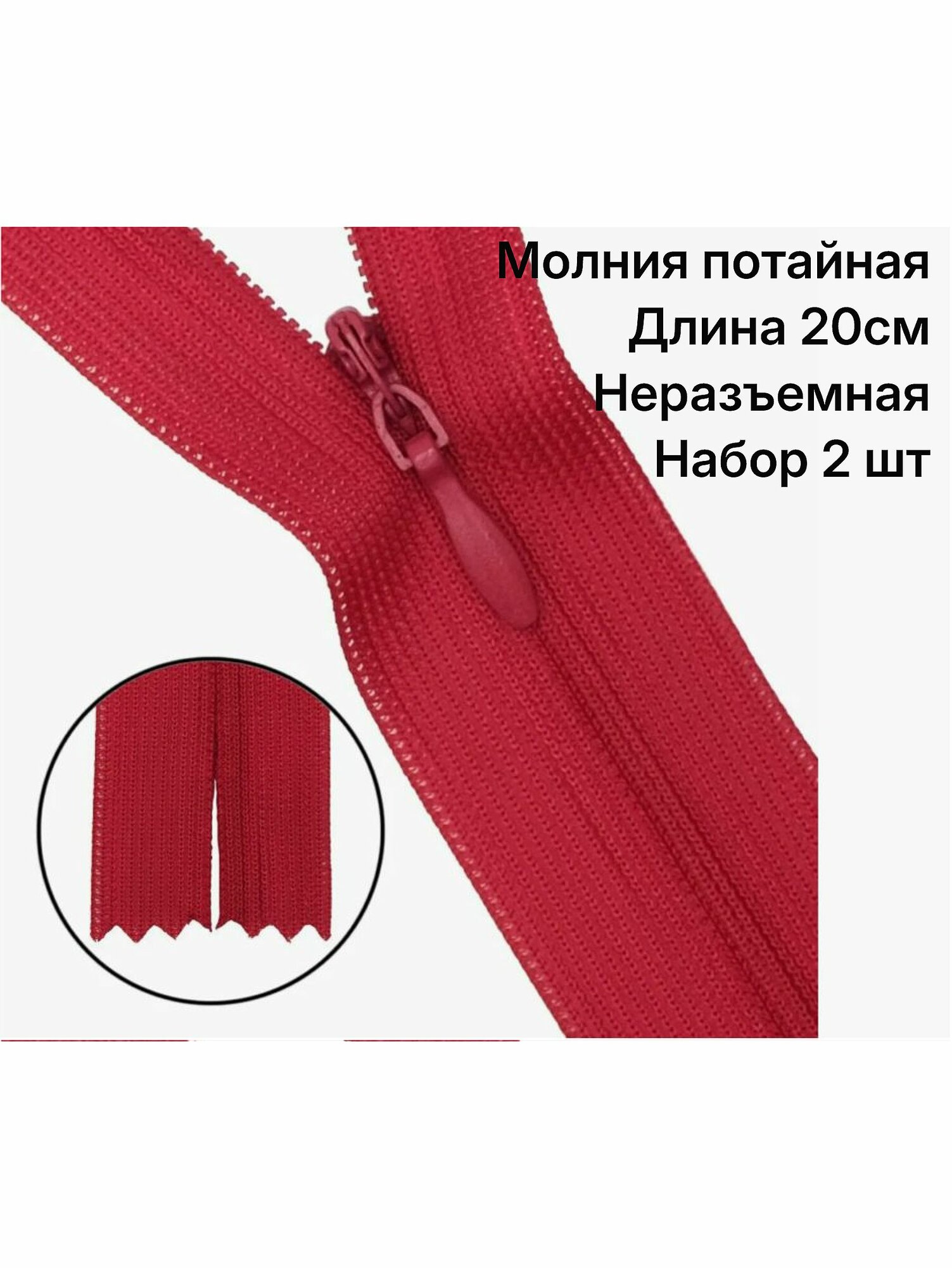 Молния потайная тип 3**20см набор 2шт цвет красный