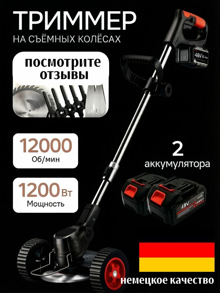 Триммер аккумуляторный садовый с колесами 48V с двумя аккумуляторами