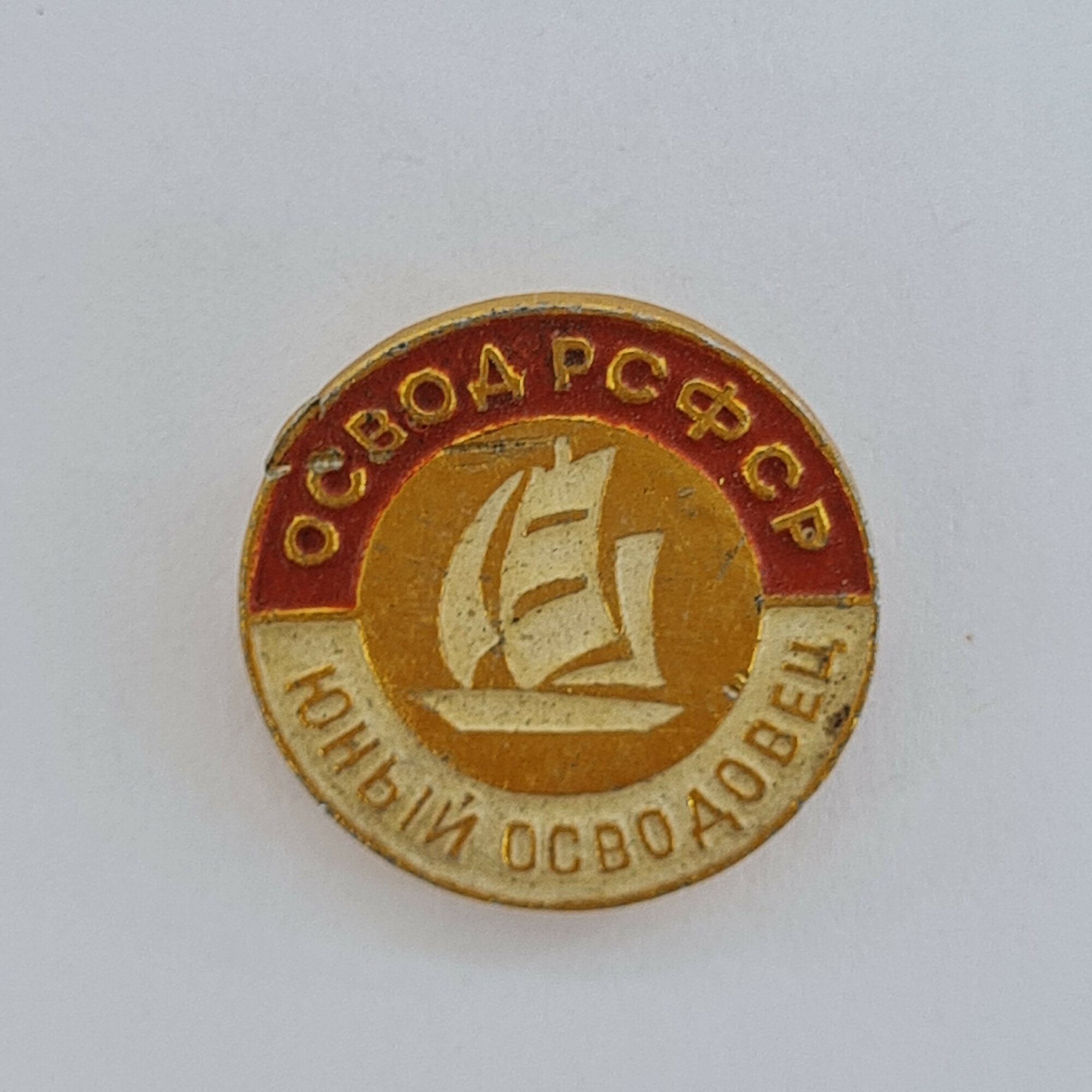 Значок СССР. Юный освoдовец, парусник, освод РСФСР, водный спорт. Винтажный значек.