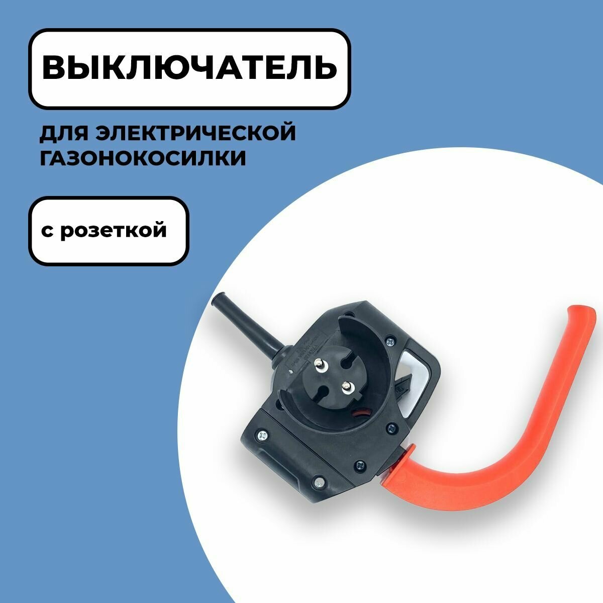 Выключатель для электрической газонокосилки с розеткой (универсальный)