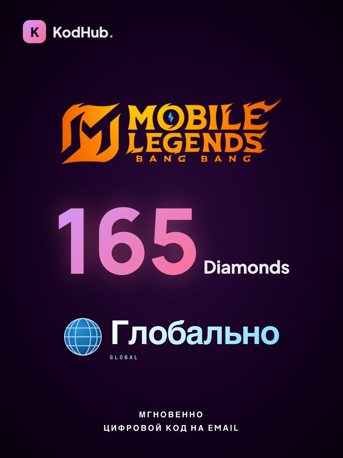 Алмазы Mobile Legends: Bang Bang — 165 Diamonds | пополнение по Player ID | Россия | Цифровой код