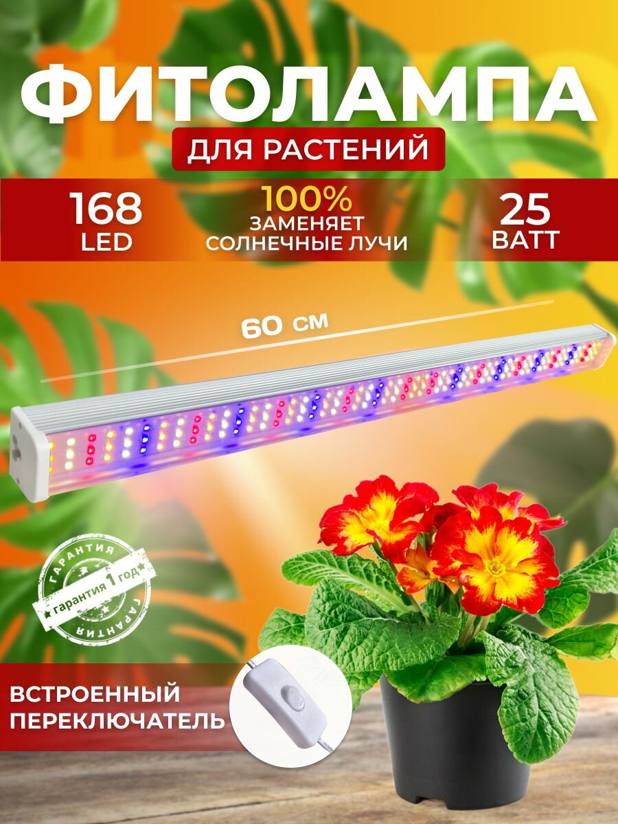 Фитолампа для растений полный спектр, Светодиодный светильник для рассады, Линейная лампа для комнатных цветов, Фитосветильник 168 LED 25 Ватт