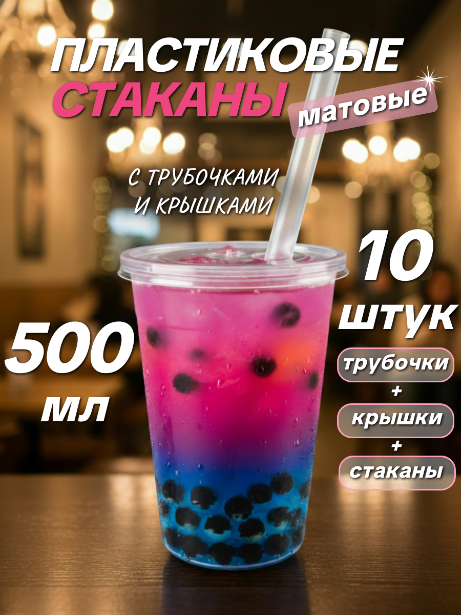 Стаканы пластиковые 500 мл с крышками и трубочками