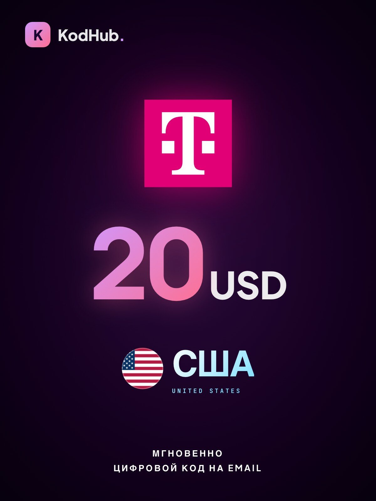 Пополнение T-Mobile США 20 долларов (USD) | мобильная связь, prepaid, SIM | Цифровой код