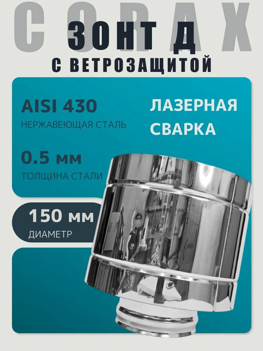 Дефлектор, зонт с ветрозащитой мама (по дыму) D 150 мм (0,5/430) нержавейка "Corax/Коракс"