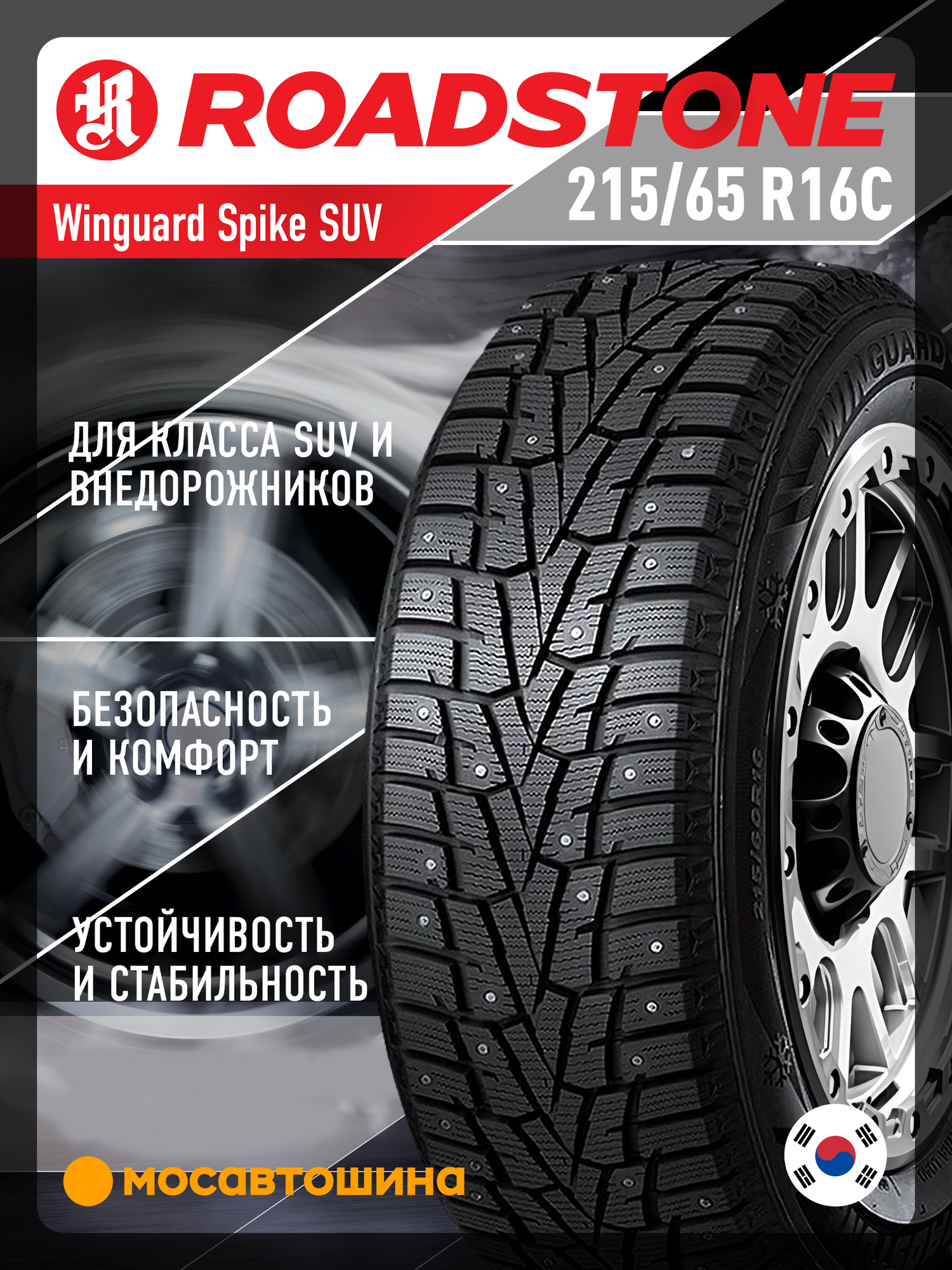 Зимние автомобильные шины Roadstone Winguard Spike SUV LT215/65 R16 109/107R