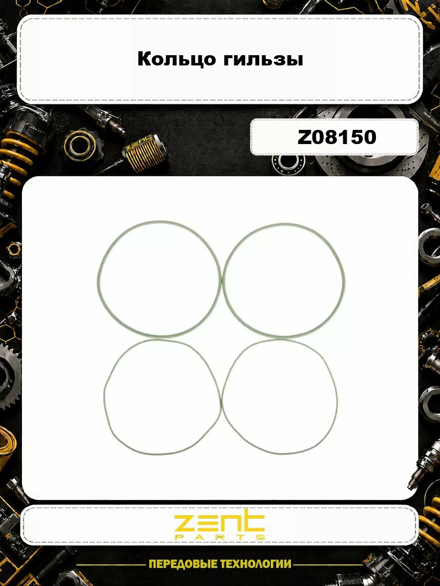 Кольцо гильзы ZENTPARTS Z08150