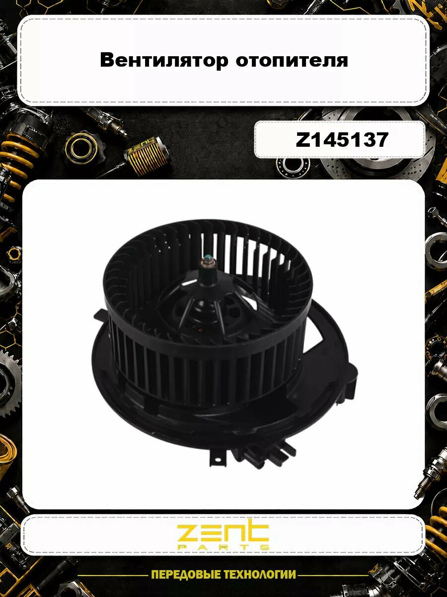 Вентилятор отопителя ZENTPARTS Z145137