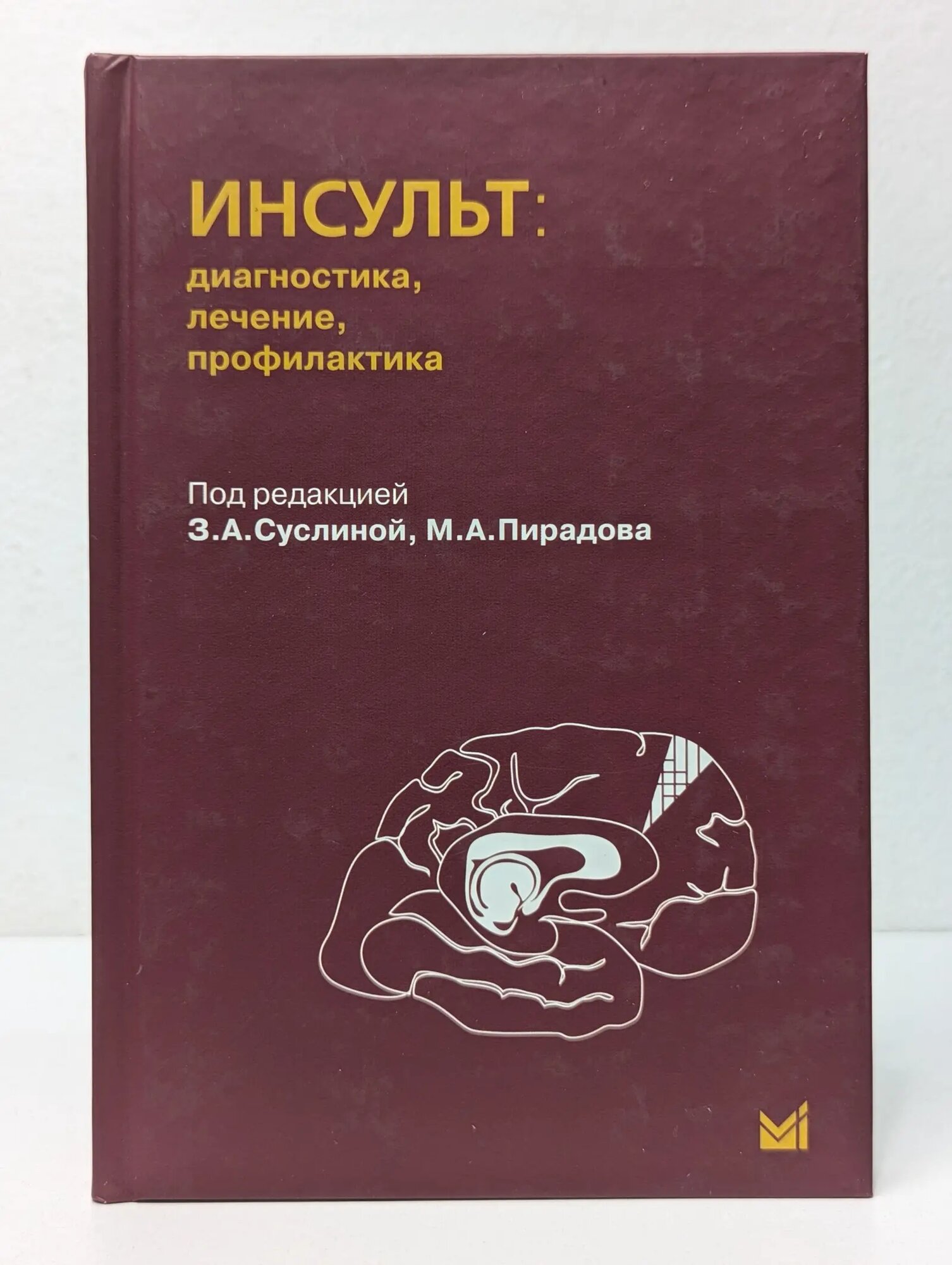 Инсульт. Диагностика, лечение, профилактика Сборник 2009
