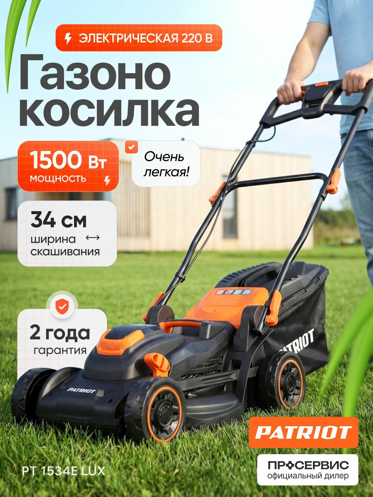 Газонокосилка электрическая с травосборником 1500вт PATRIOT PT1534E Lux. Товар уцененный
