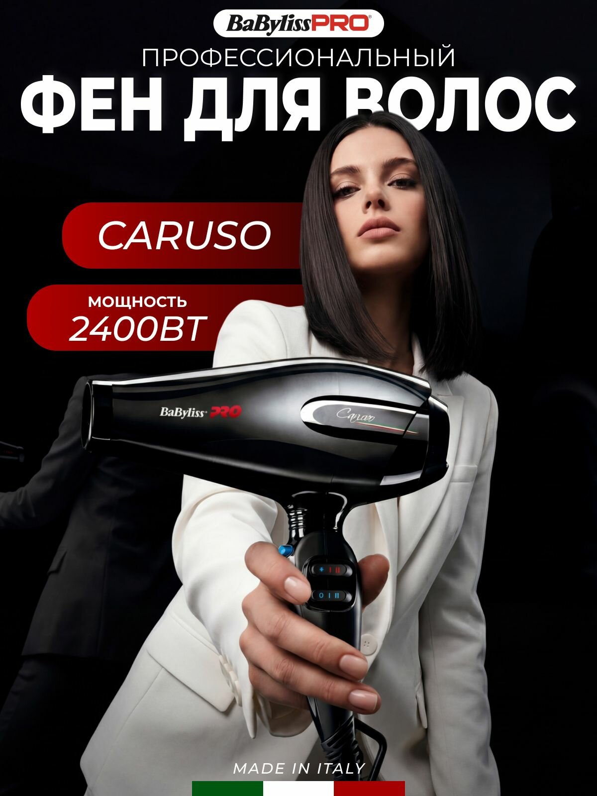 Фен для волос профессиональный BaByliss Pro Caruso BAB6520RE (Италия) 2400Вт 2 насадки-концентратора
