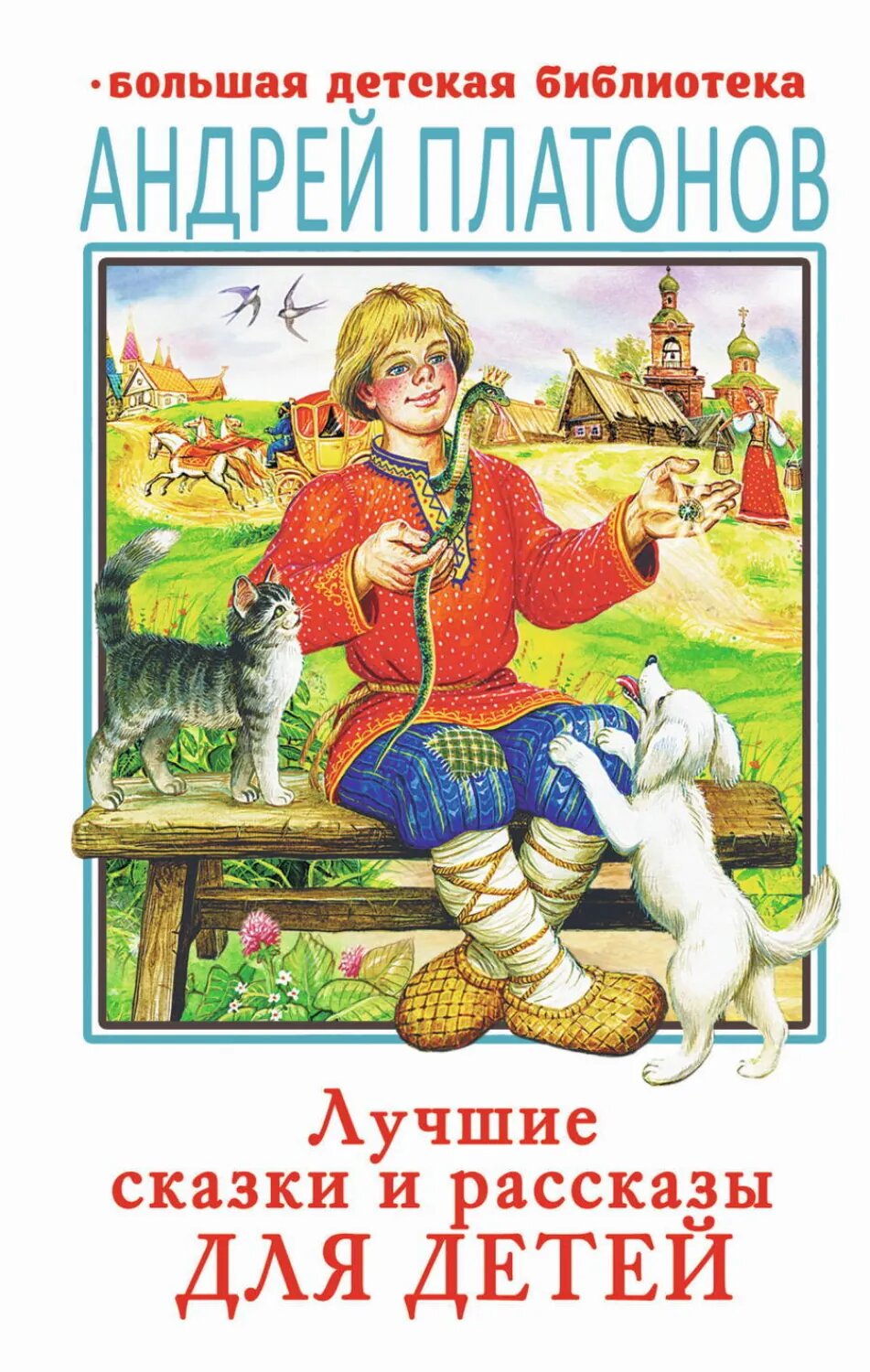 Лучшие сказки и рассказы для детей [Цифровая книга]
