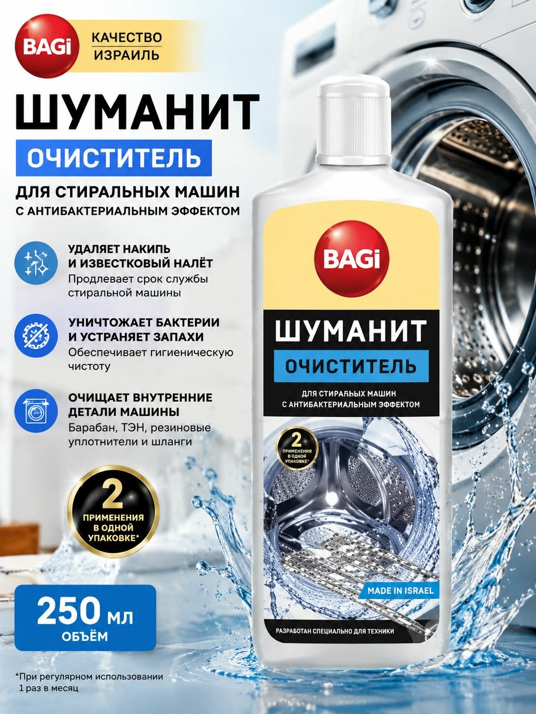 Bagi - Очиститель для стиральных машин с антибактериальным эффектом Шуманит 200 мл