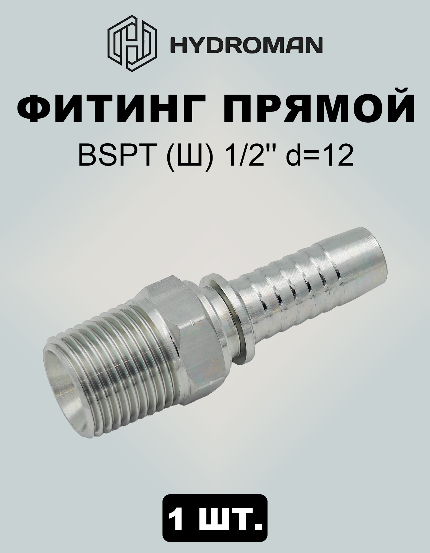 Фитинг гидравлический для РВД BSPT (Ш) - штуцер с конической 1I2' дюймовой внешней резьбой, под внутренний диаметр рукава -d 12