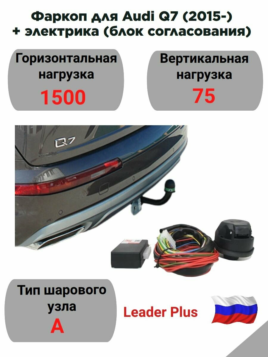Фаркоп для Audi Q7 (2015-) + электрика "Leader Plus" A105A