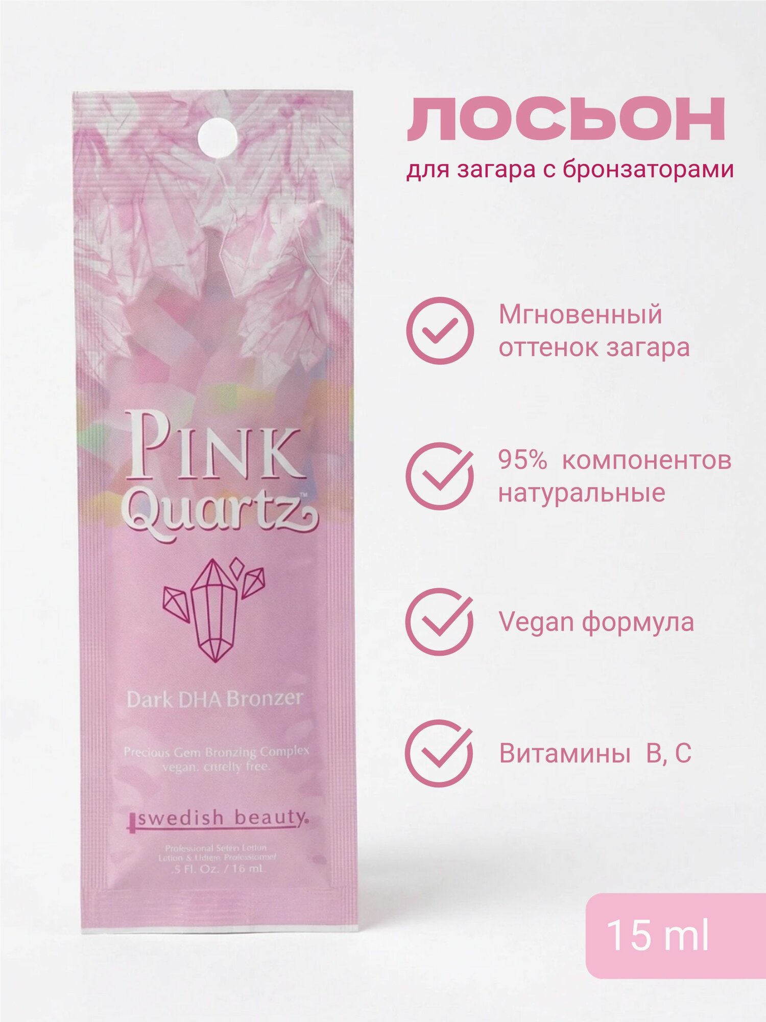 Крем для загара в солярии Swedish Beauty PINK QUARTZ Dark Bronze, 15 мл