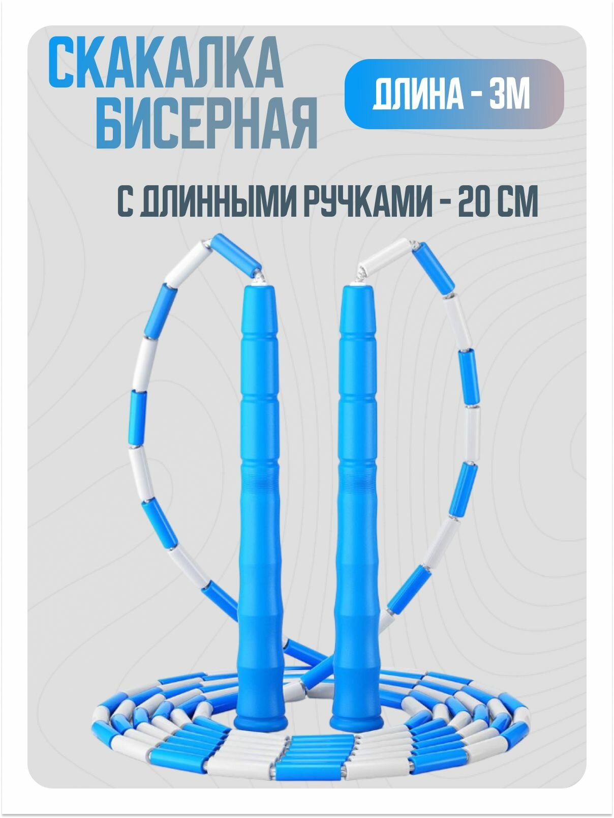 Скакалка бисерная, цвет голубо-белый, ручки бамбук (20см), цвет ручек голубой, длинна 300 см.