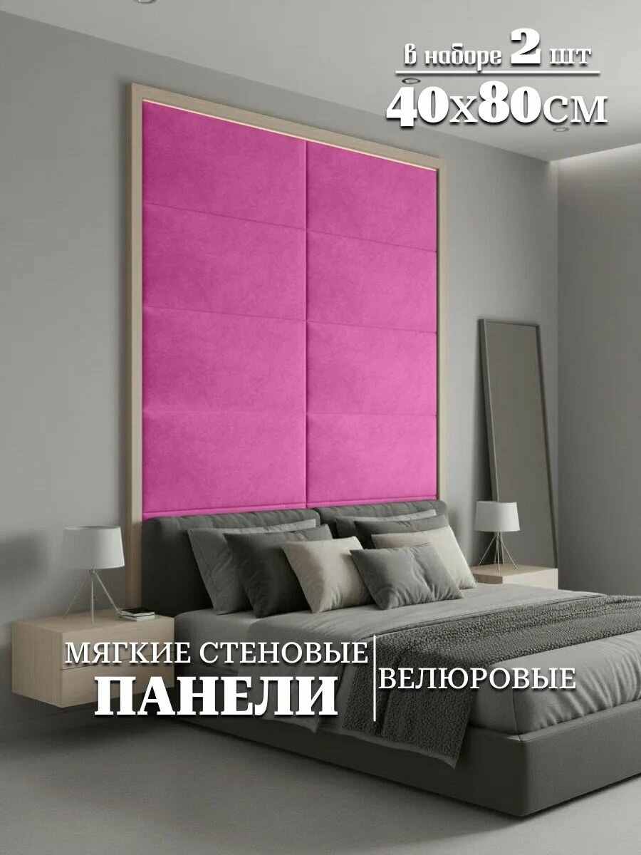 Мягкая стеновая панель 40х80 см, 2 шт, велюр, изголовье кровати