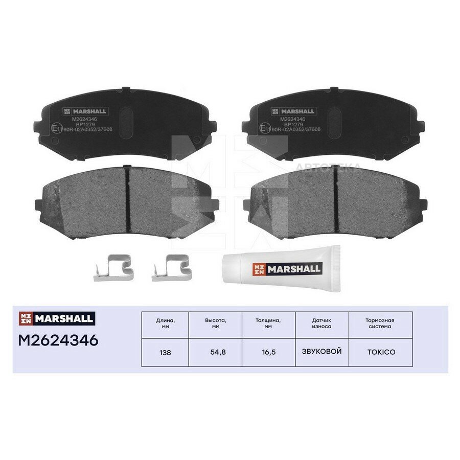 Комплект тормозных дисковых колодок передн. Suzuki Grand Vitara MARSHALL M2624346