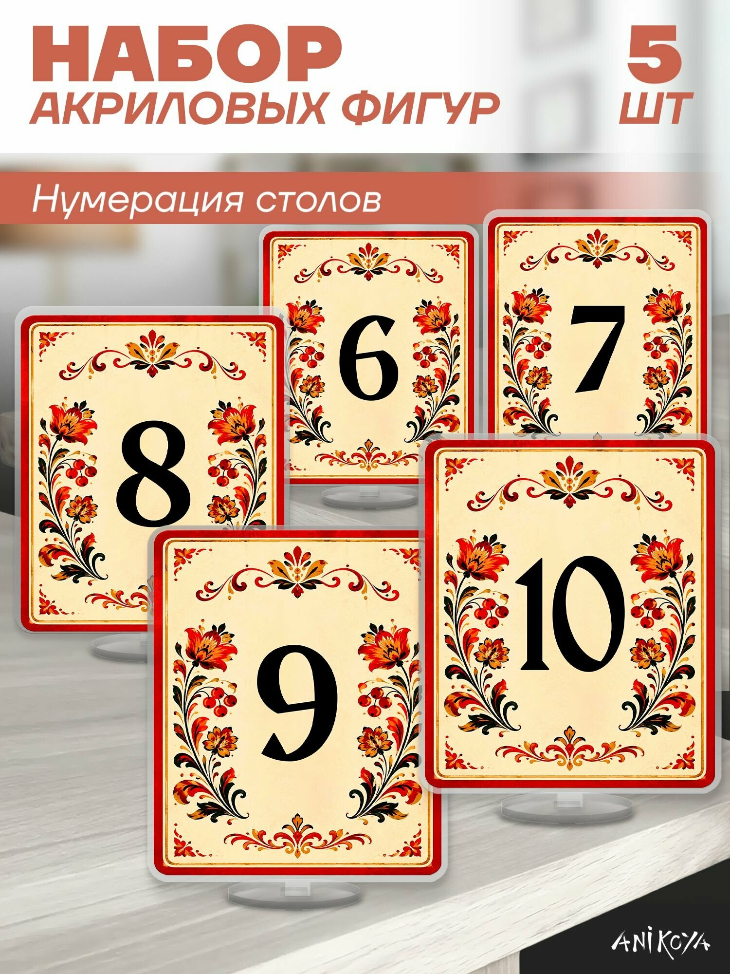 Акриловая фигурка Нумерация столов