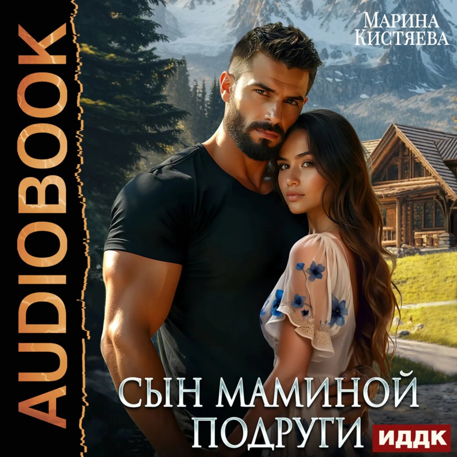 Сын маминой подруги [Аудиокнига]