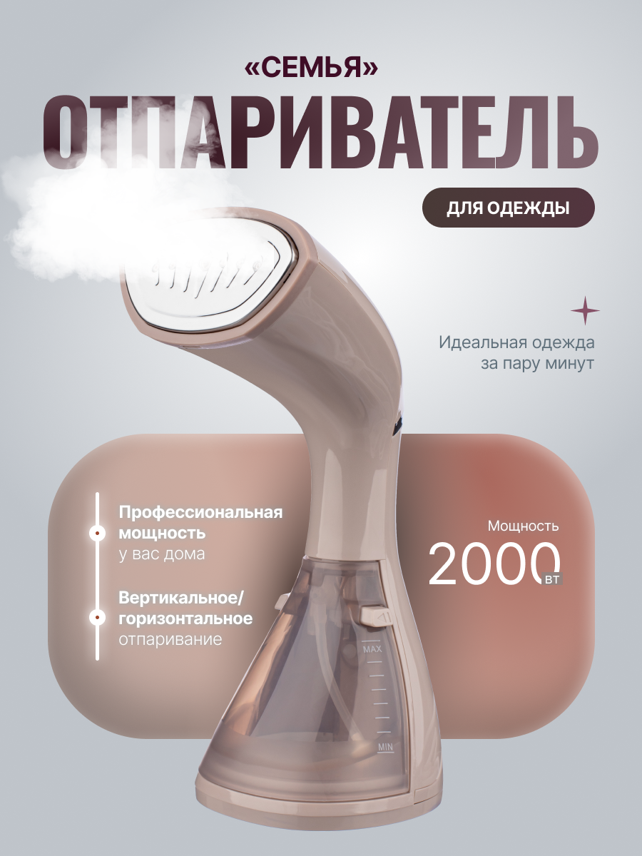 Ручной отпариватель Космическая семья, мощность 2000Вт, 4 мин. нагрев, 50г/мин подача пара