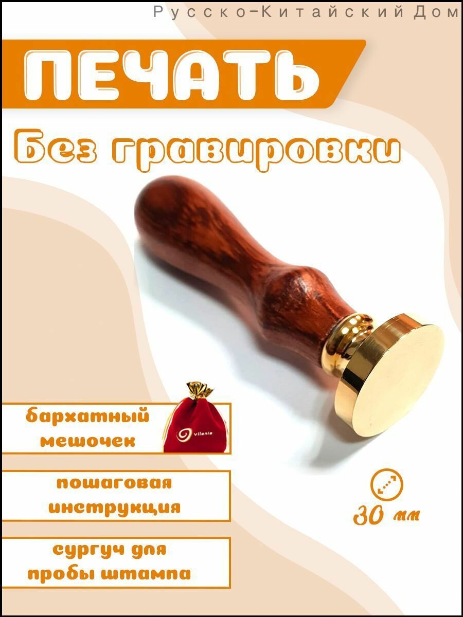 Сургучная печать без гравировки, штамп для творчества