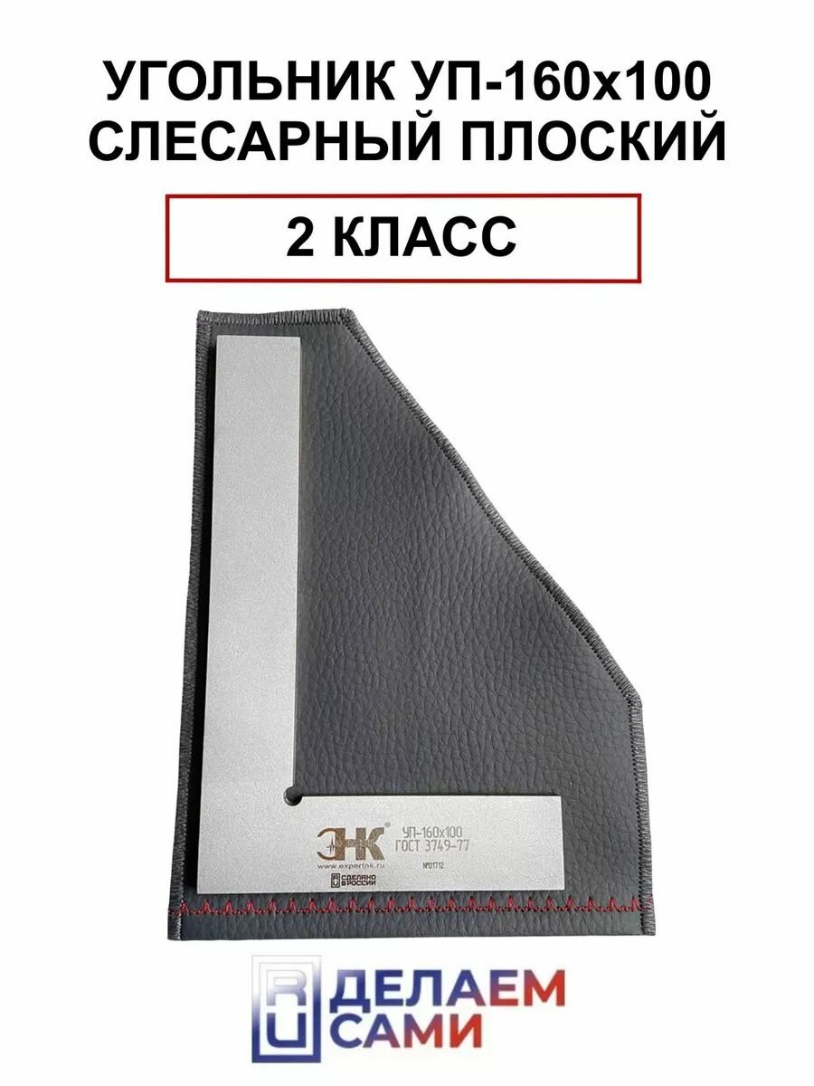 Угольник УП слесарный плоский (нержавейка) 160х100 2 класс ГОСТ 3749-77
