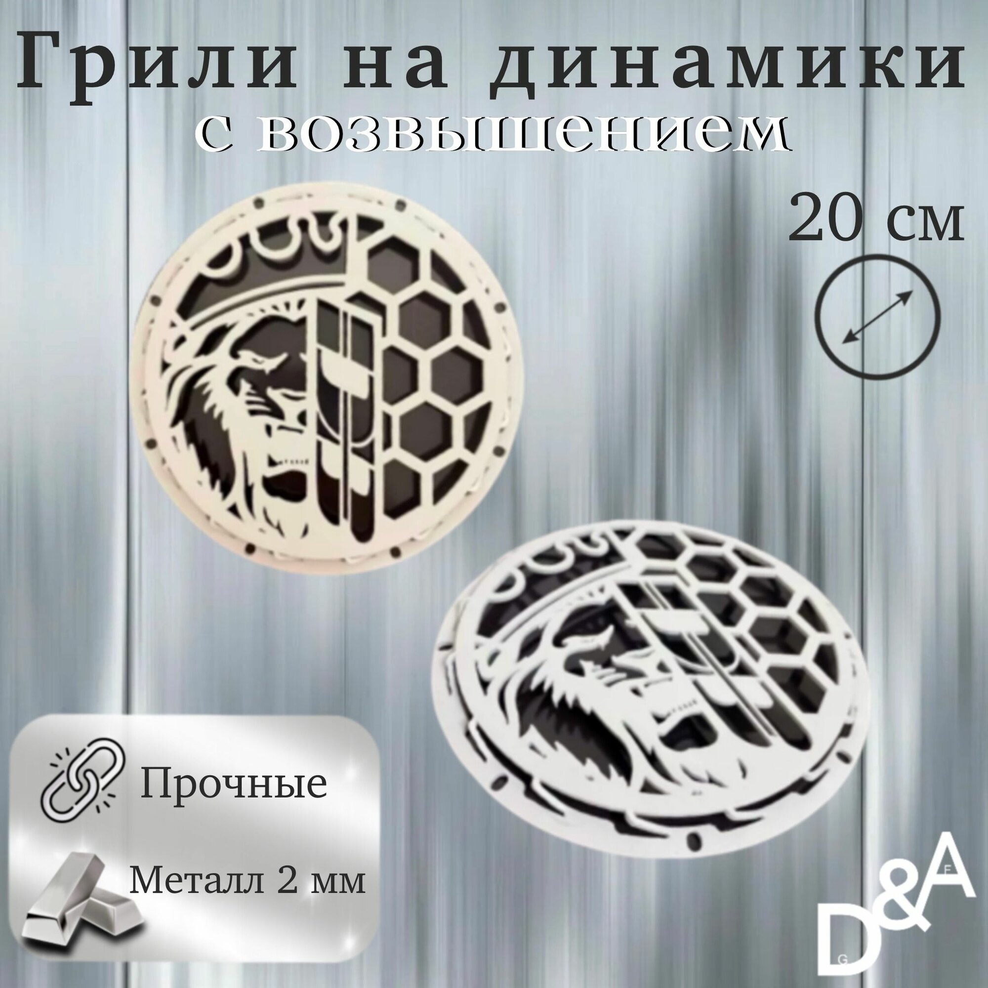Грили на динамики "Лев DB СВ2" 20 см