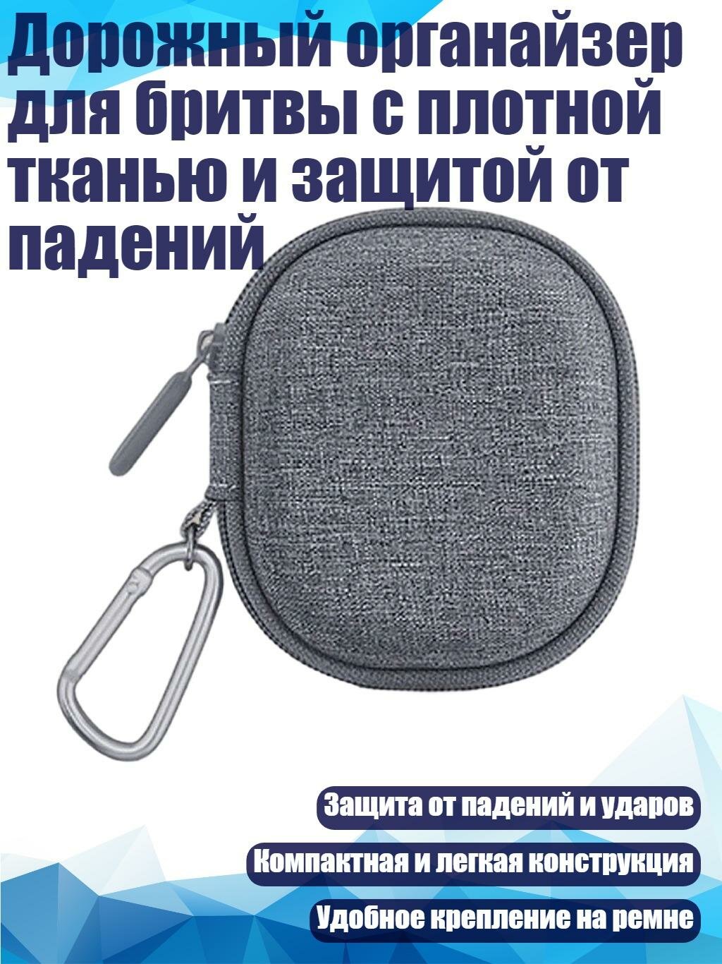 Дорожный органайзер для бритвы с плотной тканью и защитой от падений, Серый