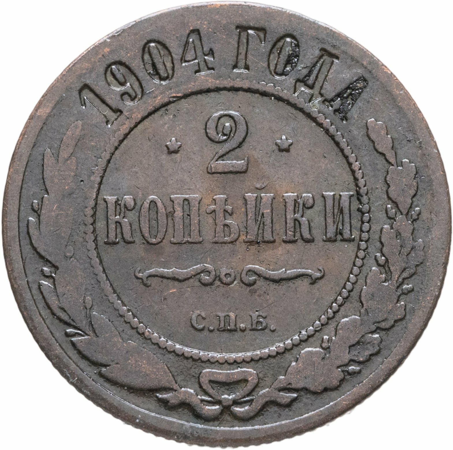 2 копейки 1904 СПБ, Медь, в сохранности F