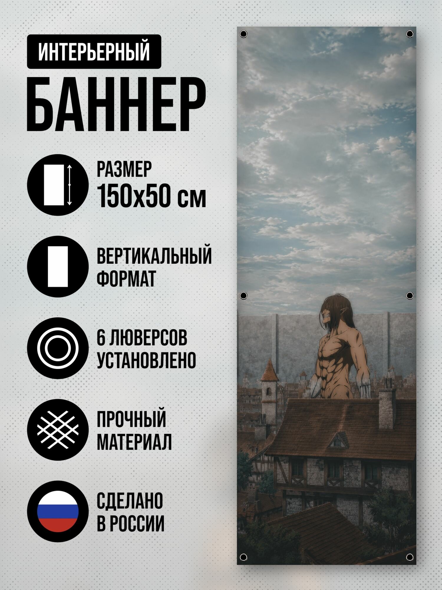 Баннер на стену интерьерный 150х50, Атака Титанов