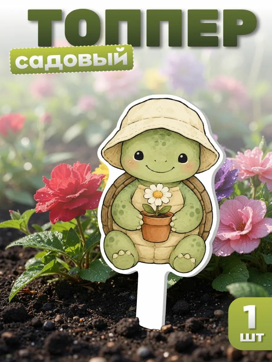 Садовые фигурки для дачи Черепашка в шляпке