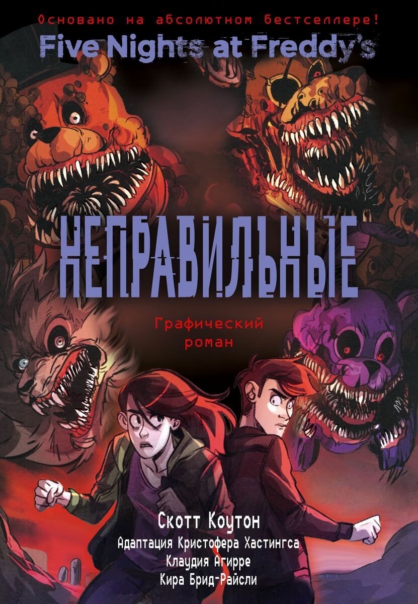Книга ЭКСМО фнаф. Неправильные. Графический роман. Выпуск 2. 2023 год, Коутон, Брид-Райсли