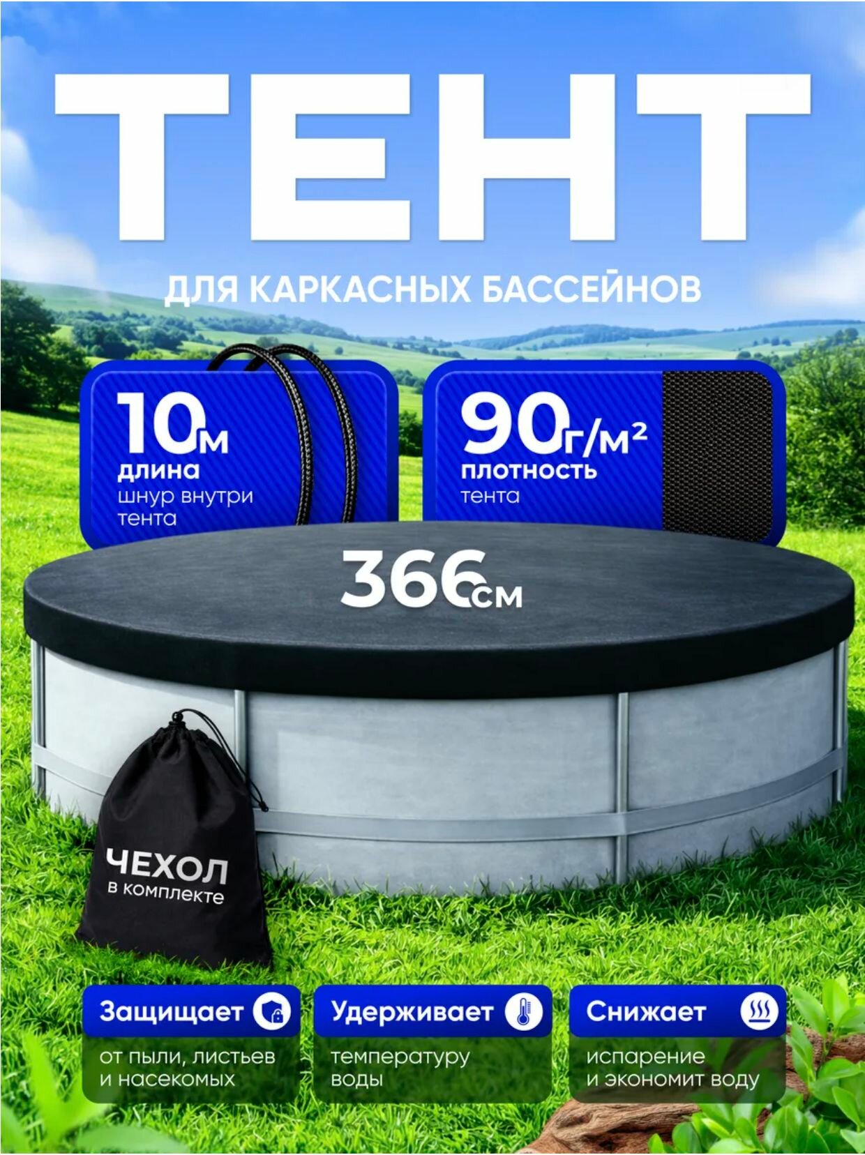 Тент для бассейна 366 каркасный, чехол Base