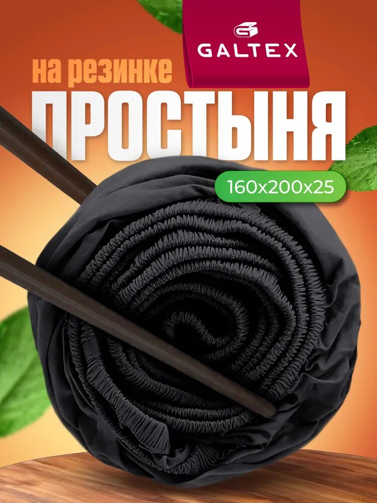 Простынь на резинке 160х200 Samy Полисатин GALTEX черный