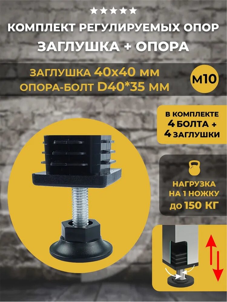 Опора регулируемая D40 M10х35 и заглушка на трубу 40х40 с гайкой М10, 4 комплекта