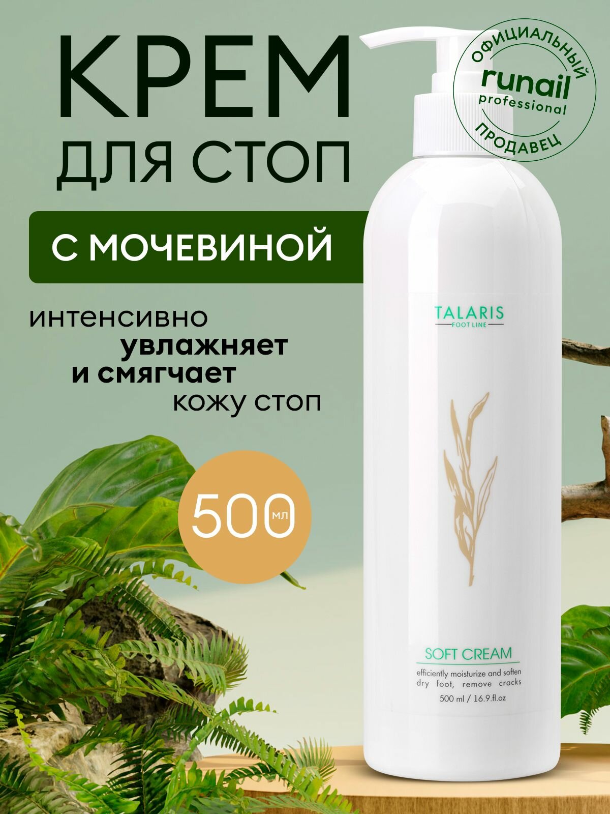 Крем для ног с мочевиной, увлажняющий и смягчающий 500мл Runail Professional №6346