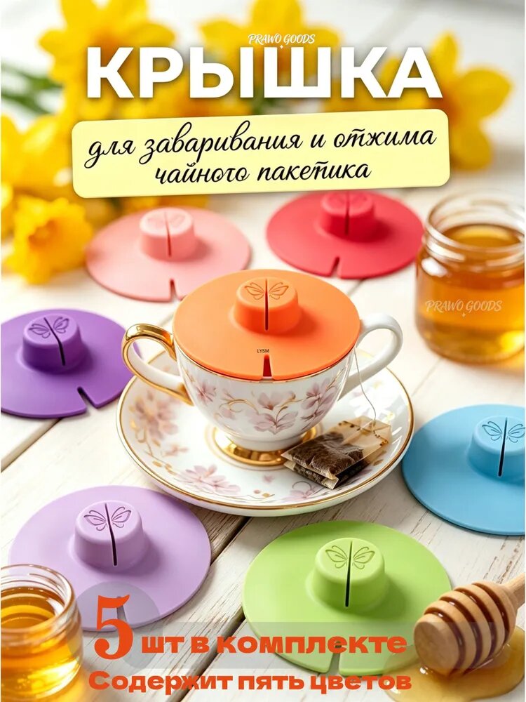 Крышка для кружки, чашки, стакана "1", 5 шт