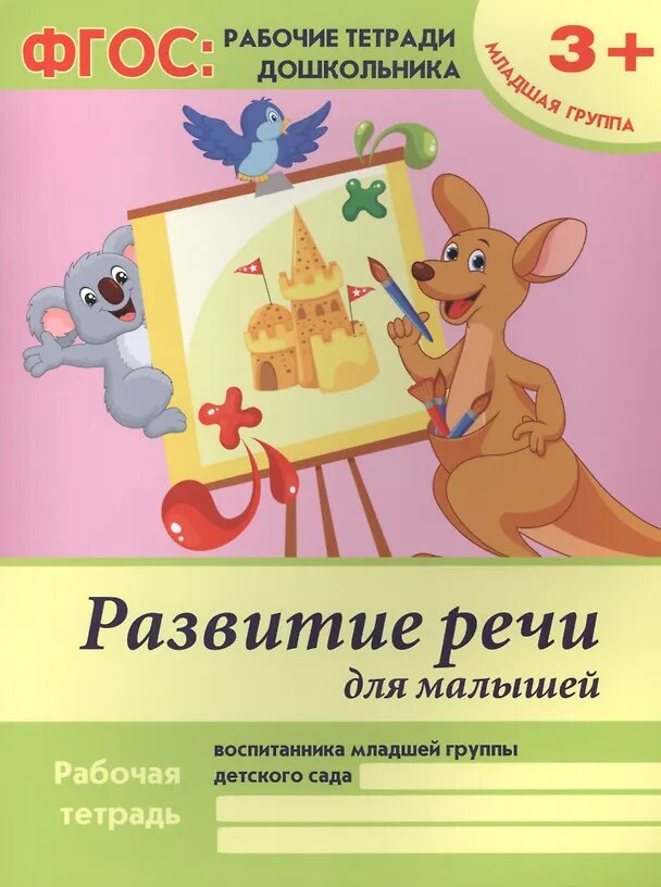 Развитие речи для малышей. Рабочая тетрадь воспитанника младшей группы детского сада. 3+