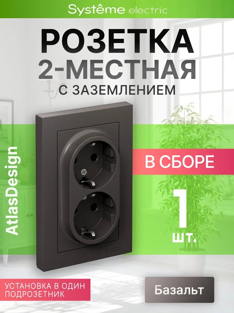 Розетка двойная Systeme (Schneider) Electric ATLAS DESIGN с заземлением, в сборе с рамкой, базальт, ATN001424