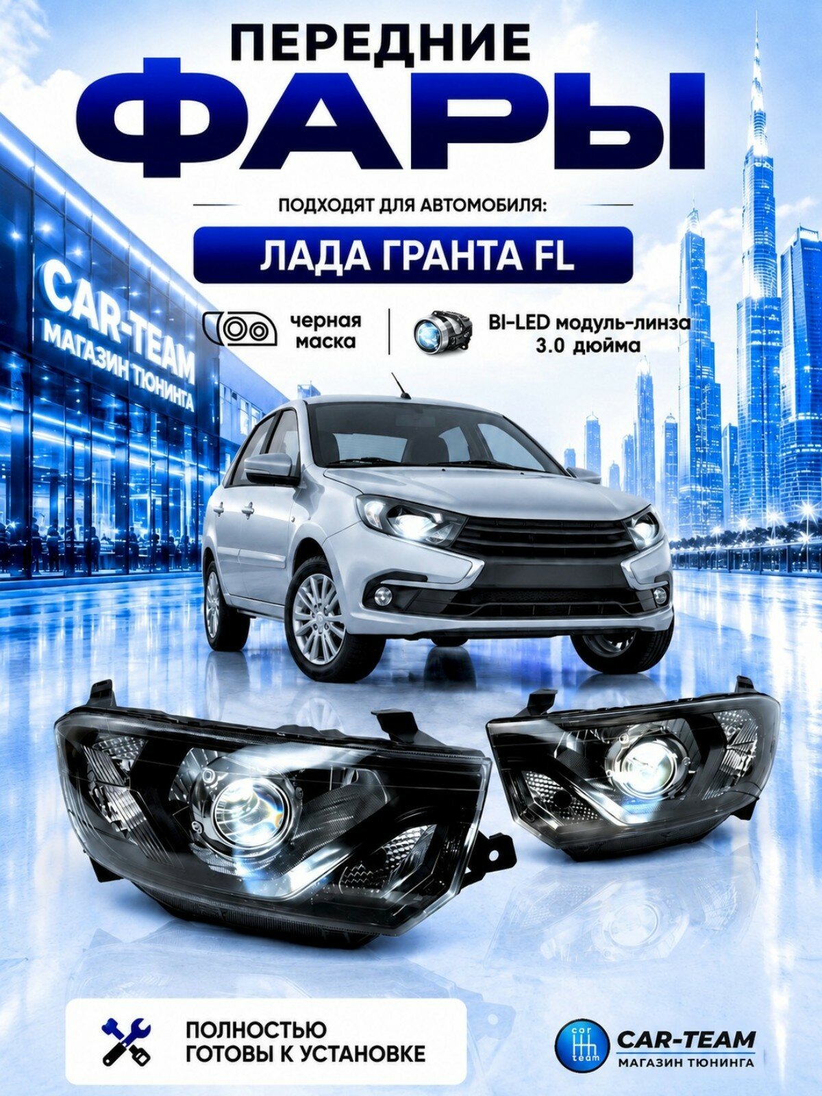 Фары на Лада Гранта FL передние с Bi LED модулями 3.0 дюйма (под ключ)