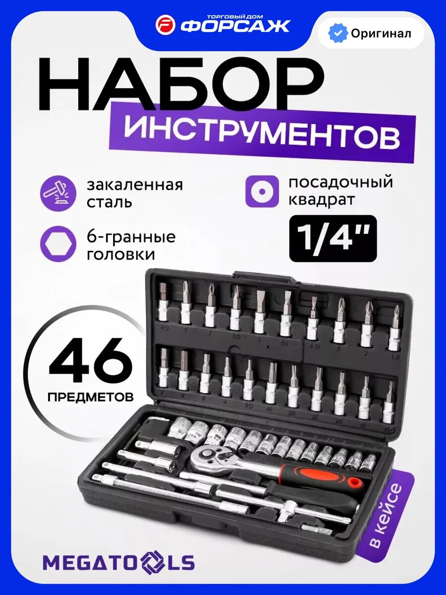 Набор инструментов для автомобиля 46 предметов