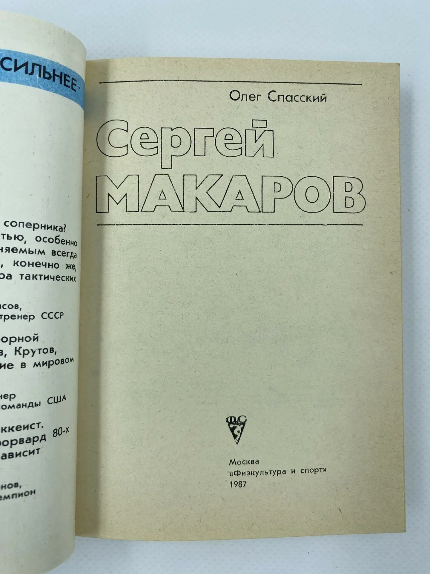 Сергей Макаров (1987 год) — фото 1