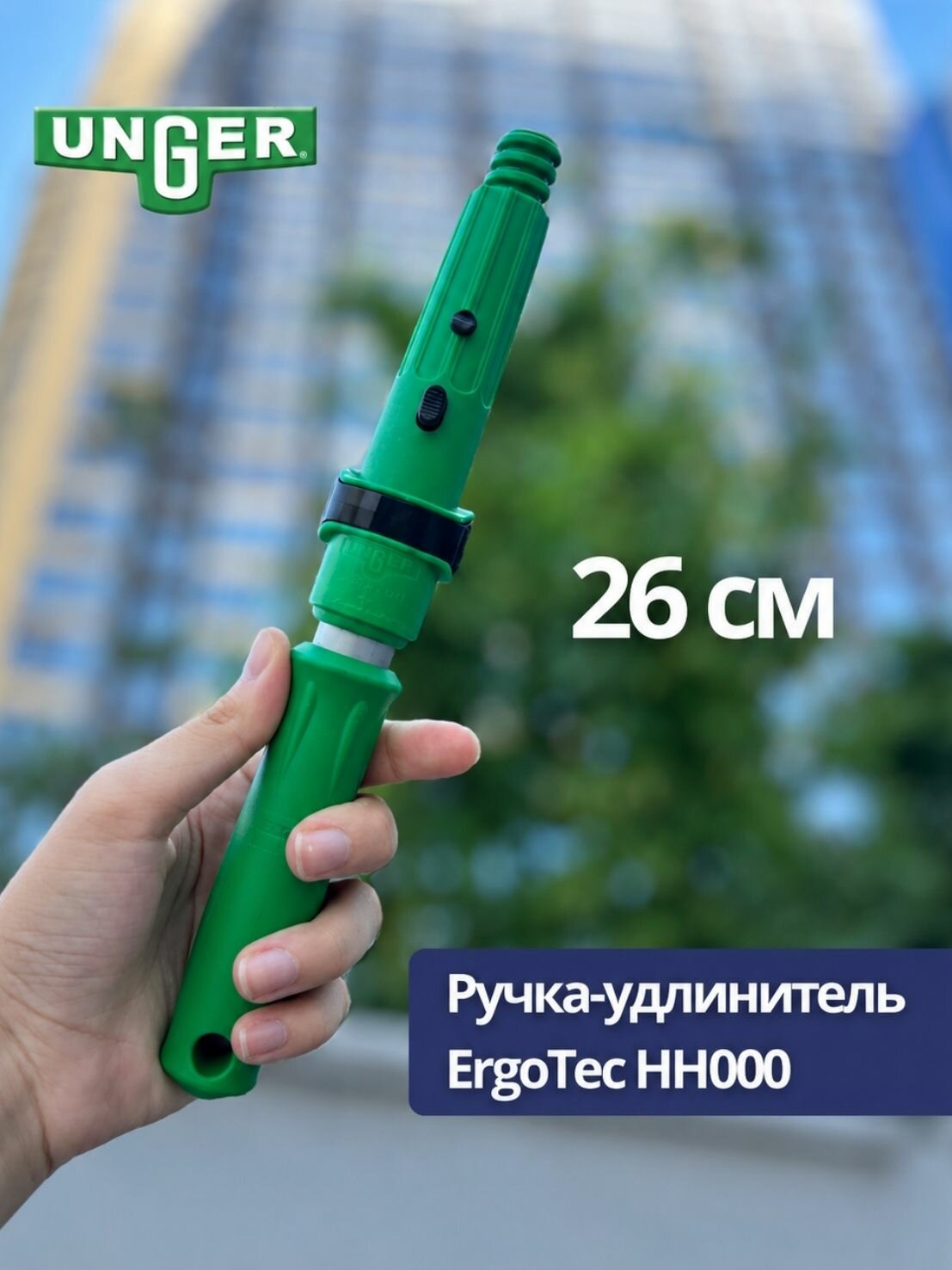 Ручка-удлинитель для стеклоочистителя Unger Ergo Tec HH000
