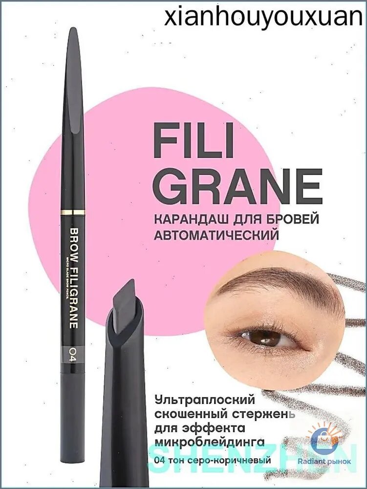 Карандаш для бровей Filigrane автоматический скошенный, тон 04 серо-коричневый, 0,2 г