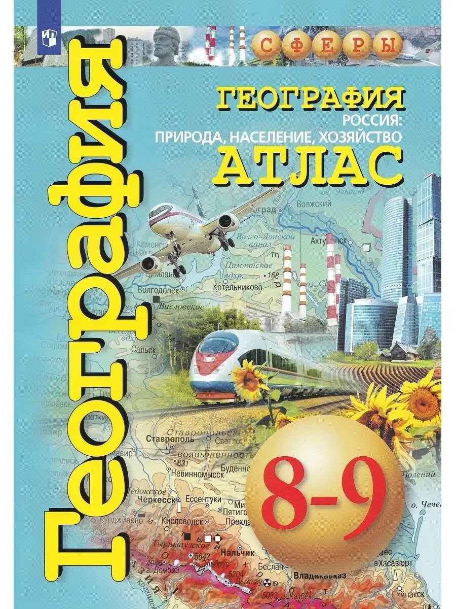 Дронов В. П. Атлас. География. 8-9 класс. Россия: природа, население, хозяйство (новая обложка). Сферы