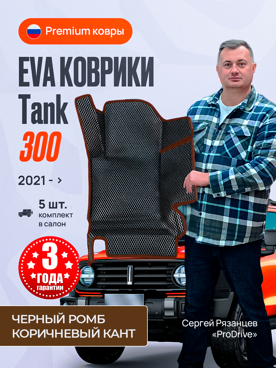 Автомобильные коврики EVA MAX 3D с бортами для TANK 300 (танк 300) (2021->). Чёрные с коричневым кантом. Ячейка ромб.
