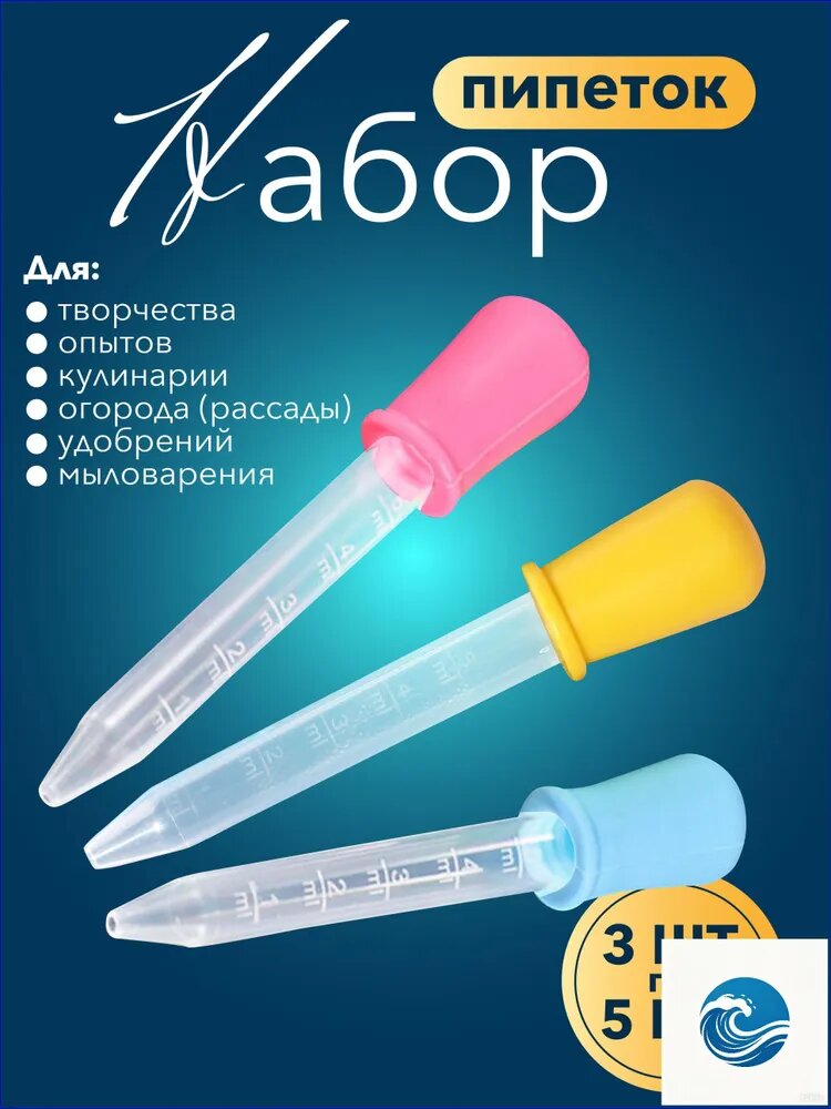 Набор мерных пипеток / Для творчества, садоводства, аквариумов, животных и кулинарии / Из пластика и силикона